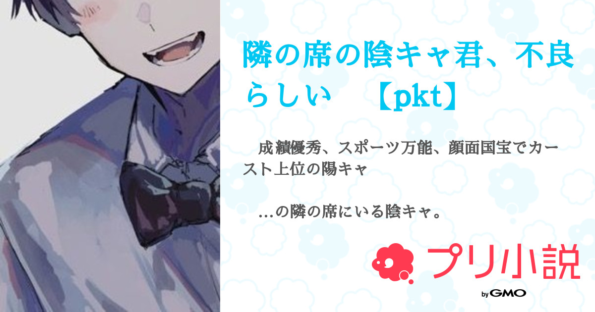 第4話： 3（隣の席の陰キャ君、不良らしい 【pkt】）｜無料スマホ夢小説ならプリ小説 byGMO